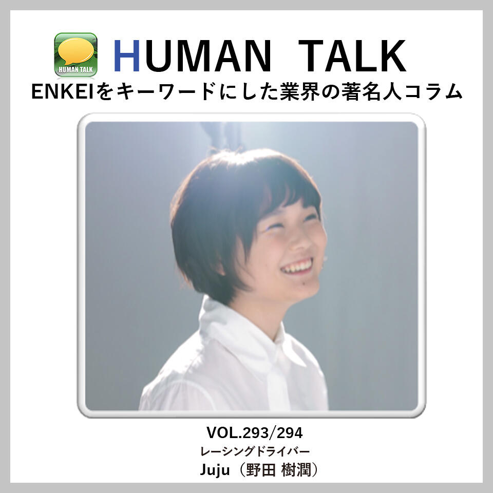 HUMAN TALK 】更新 ｜NEWS and BLOG｜ENKEI WHEELS