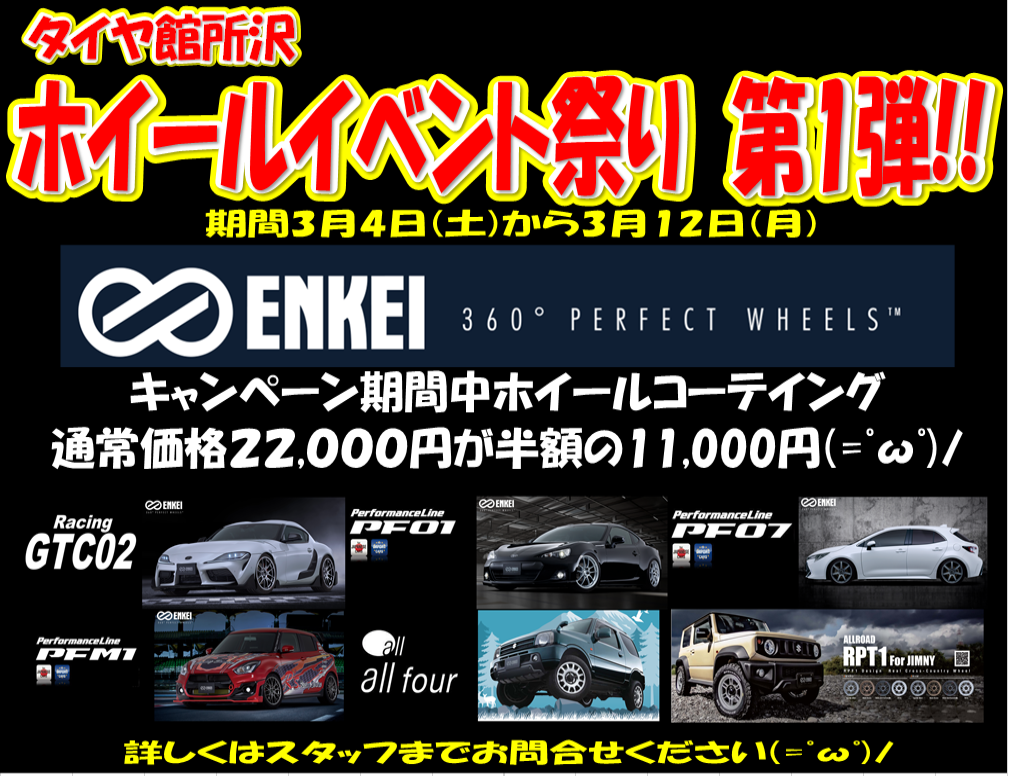 3月 店舗イベント情報 ｜NEWS and BLOG｜ENKEI WHEELS